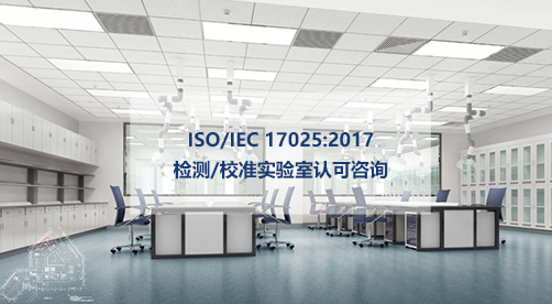 CNAS认可/实验室认可咨询– 华测实验室